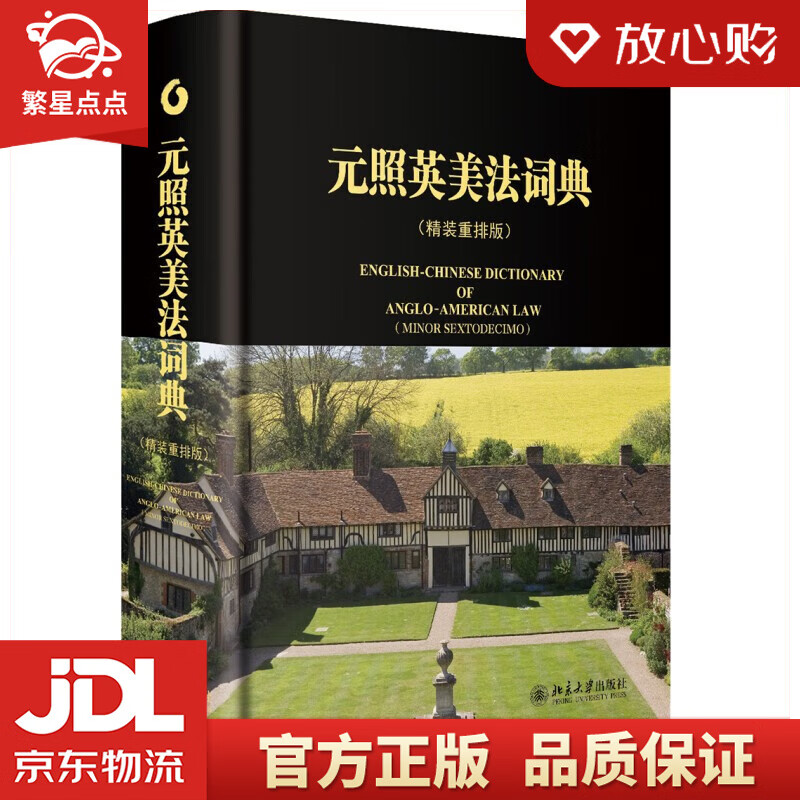 元照英美法词典 新老封面随机发放 薛波 著 北京大学出版社