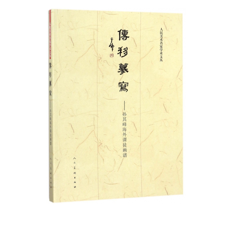 传移摹写--孙其峰海外课徒画谱/人民美术名家学术文丛