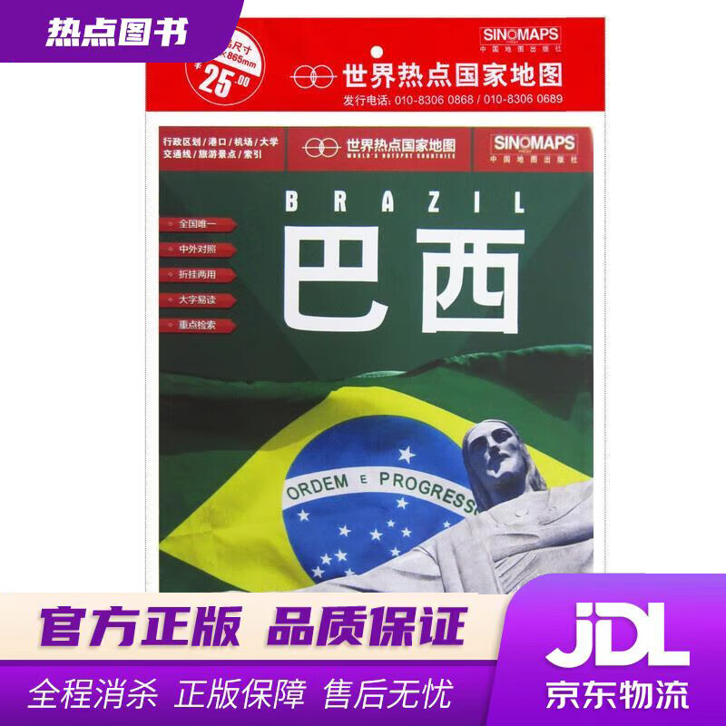世界热点国家地图--巴西地图挂图 折叠图 周敏 编 中国地图出版社