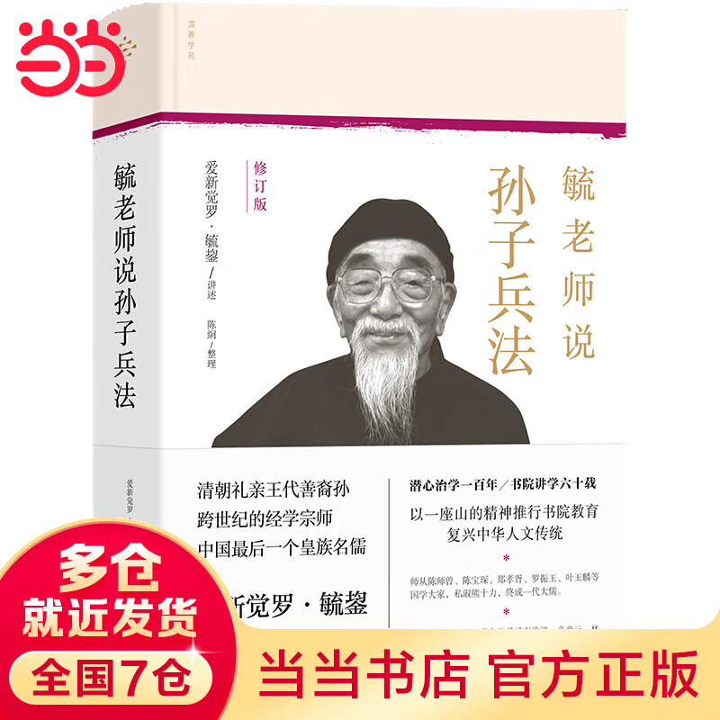 毓老师说孙子兵法