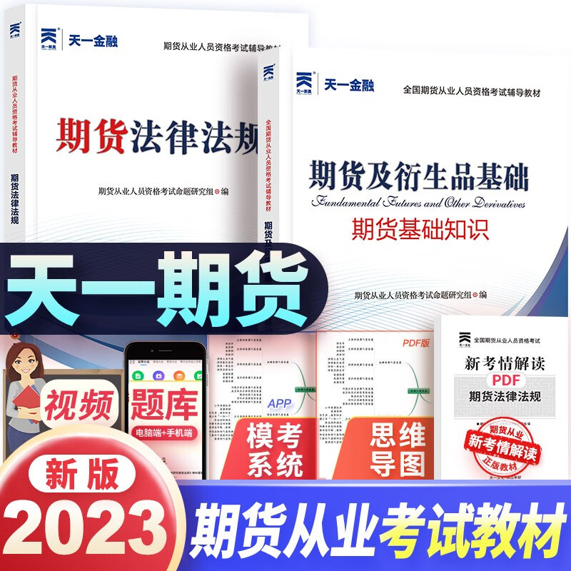 天一期货从业人员资格考试辅导教材2023期货及衍生品基础+期货法律法规