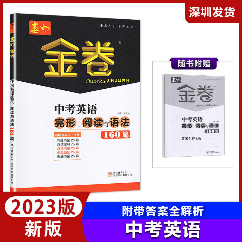 2023新版中考英语完形阅读与语法160篇附带答案全解析金卷在手中考无忧陕西师范大学出版社9787569506105 英语 初中通用