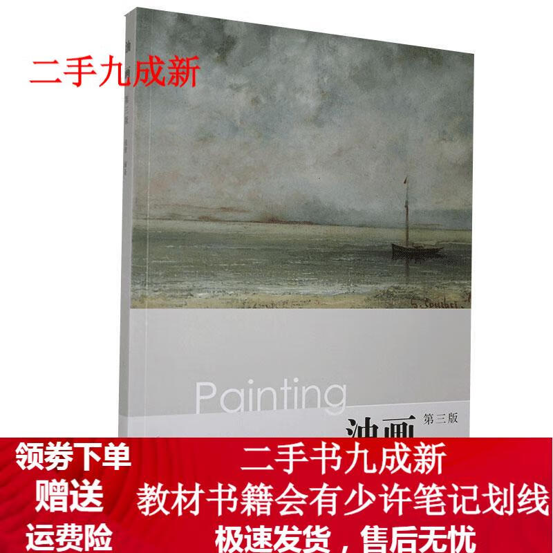 油画 钱锋 著 9787040297461 高等教育出版社