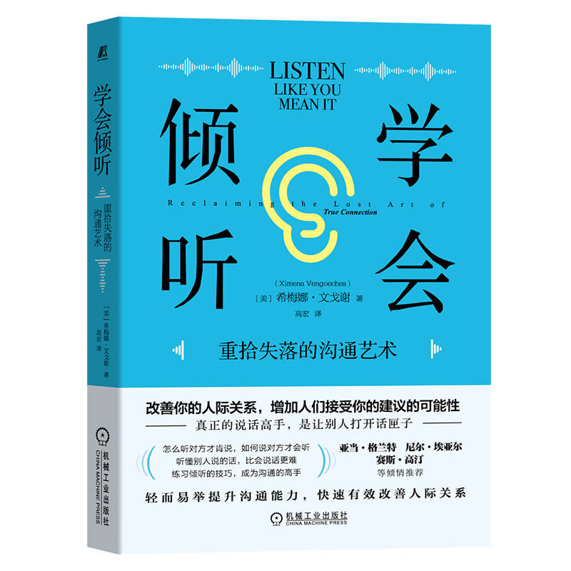 学会倾听：重拾失落的沟通艺术 希梅娜·文戈谢(Ximena Vengoechea)
