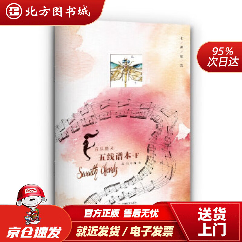 【现货】音乐精灵五线谱本——F本高钰著上海教育出版社 北方图书城