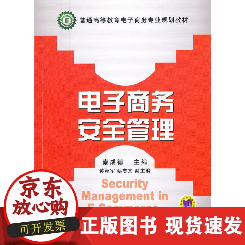 【现货】电子商务安全管理