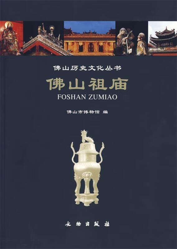 佛山祖庙 佛山市博物馆 编