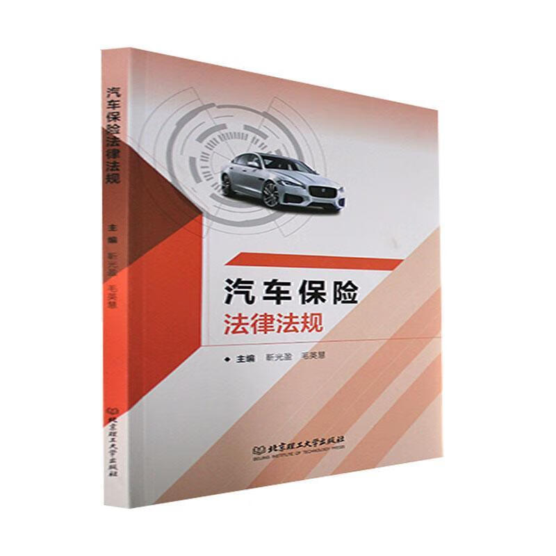 汽车保险法律法规法律 图书