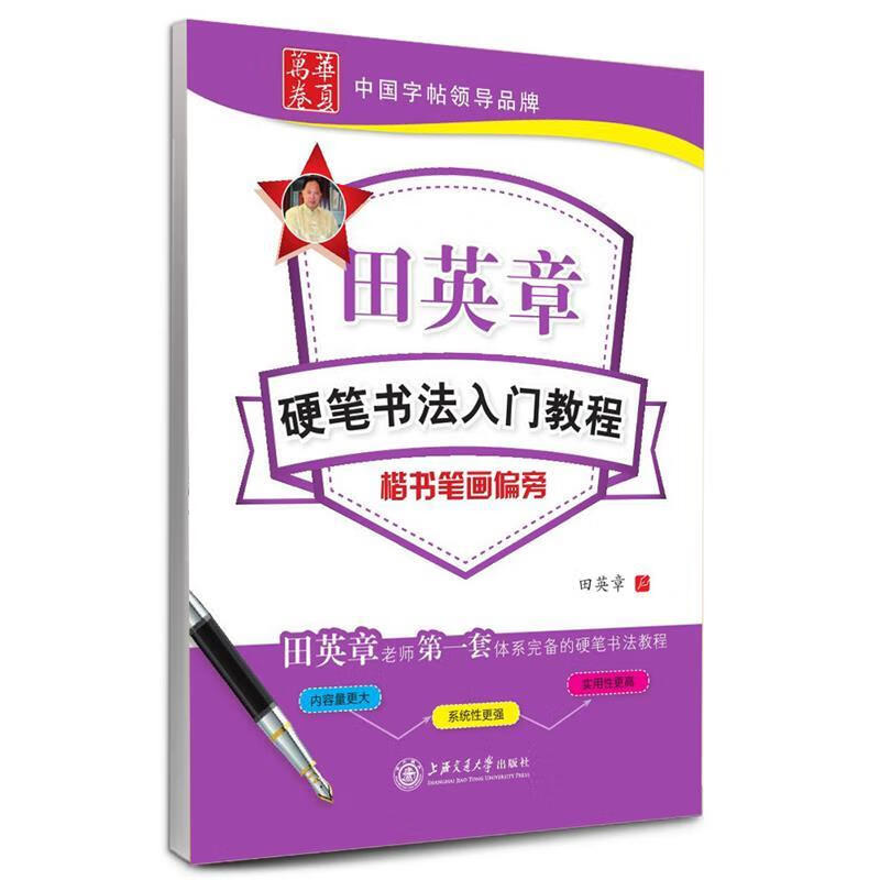 华夏万卷 钢笔字帖:田英章硬笔书法入门教程 楷书笔画偏旁【，放心购买】