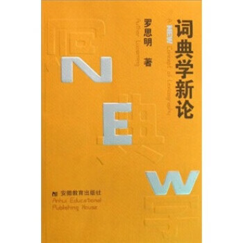词典学新论 罗思明