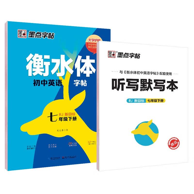 墨点字帖 衡水体初中英语字帖七年级下册英文字帖硬笔书法临摹练习本赠听写默写本 2023教材同步