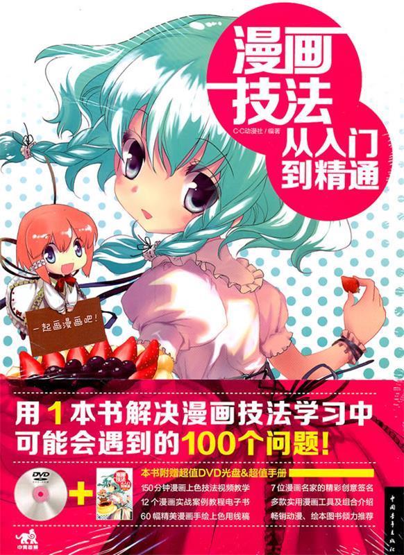 漫画技法从入门到精通 C.C动漫社编著