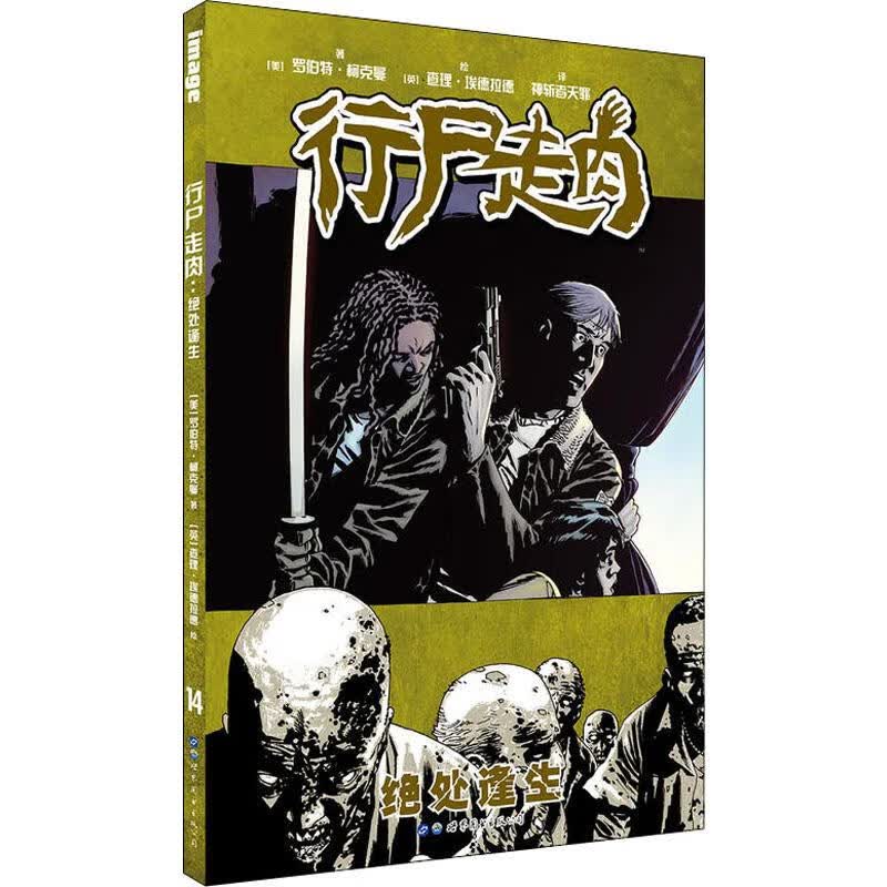 绝处逢生 行尸走肉
