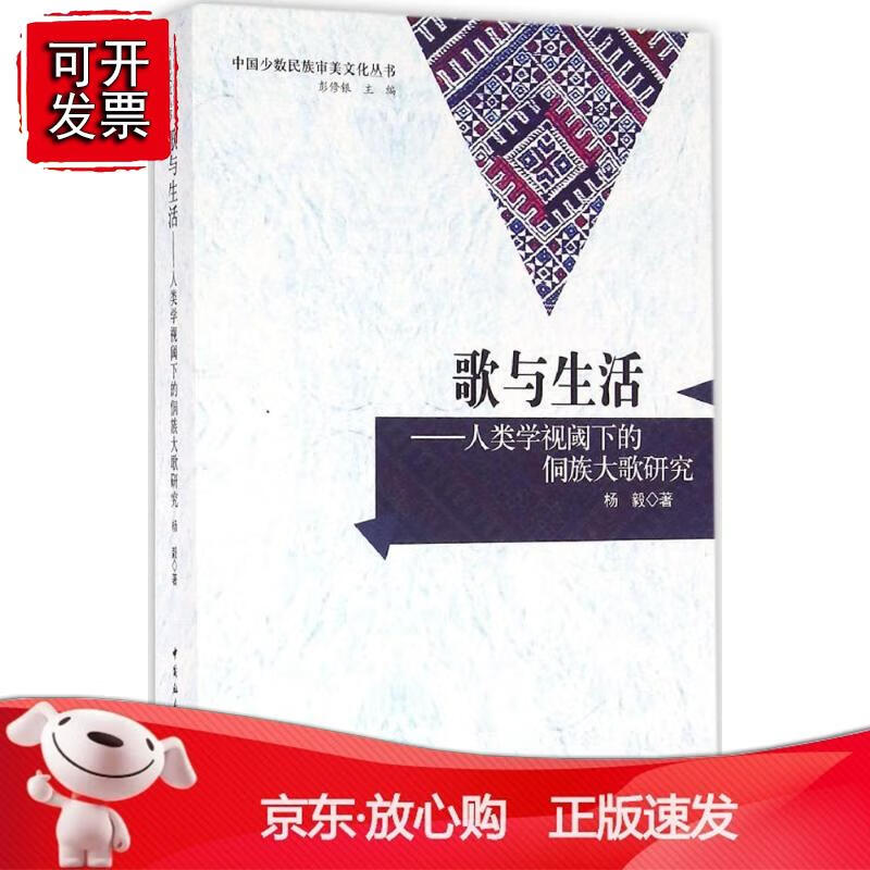 歌与生活——人类学视阈下的侗族大歌研究