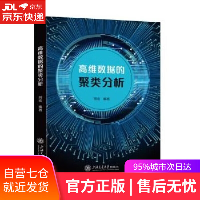 高维数据的聚类分析 何宏 上海交通大学出版社
