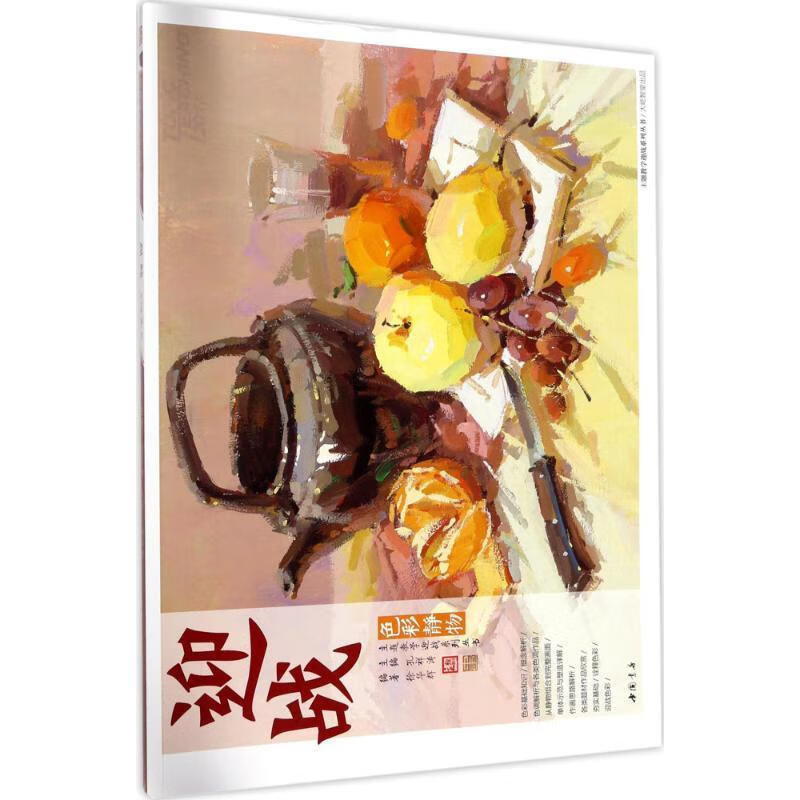 迎战色彩静物 徐华辉著,孔祥涛 编【书】