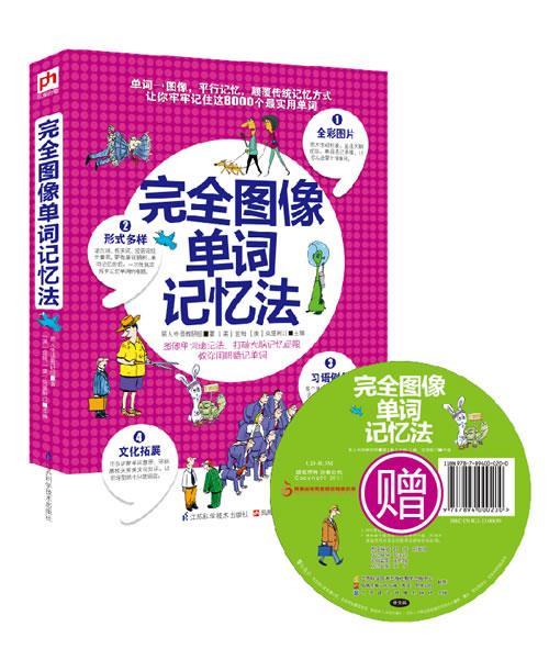 完全图像单词记忆法【好书，下单速发】