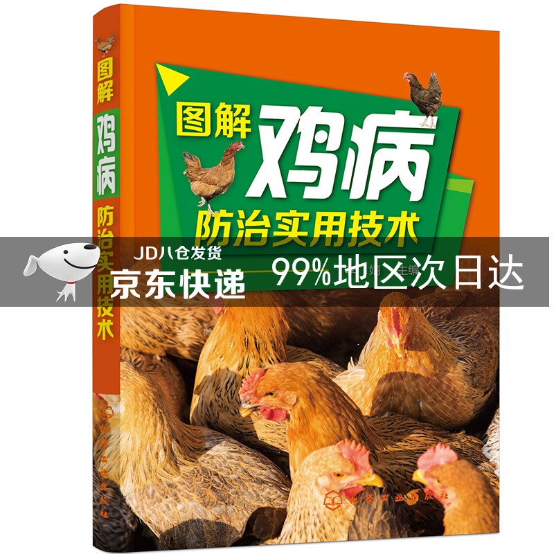 图解鸡病防治实用技术
