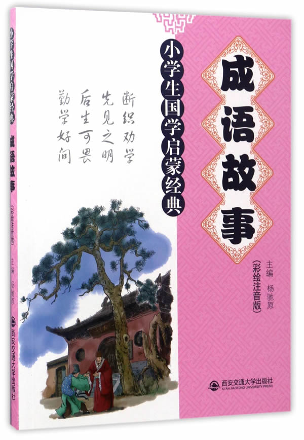 成语故事:彩绘注音版 童书 书籍