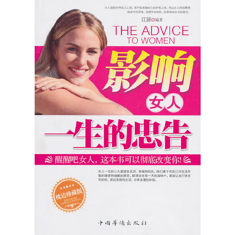 影响女人一生的忠告