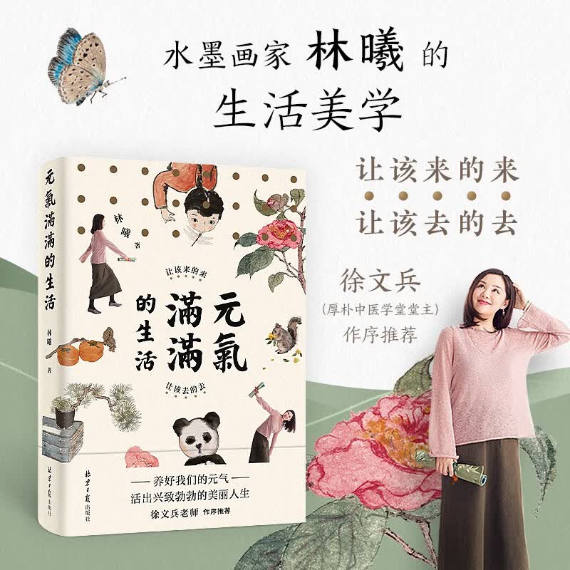 水墨艺术家林曦的生活美学：元气满满的生活（让该来的来，让该去的去）