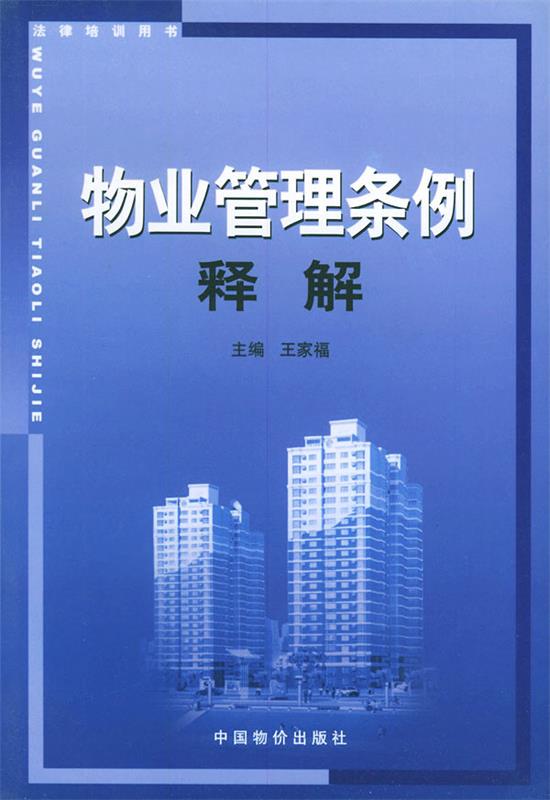 物业管理条例释解 王家福 主编
