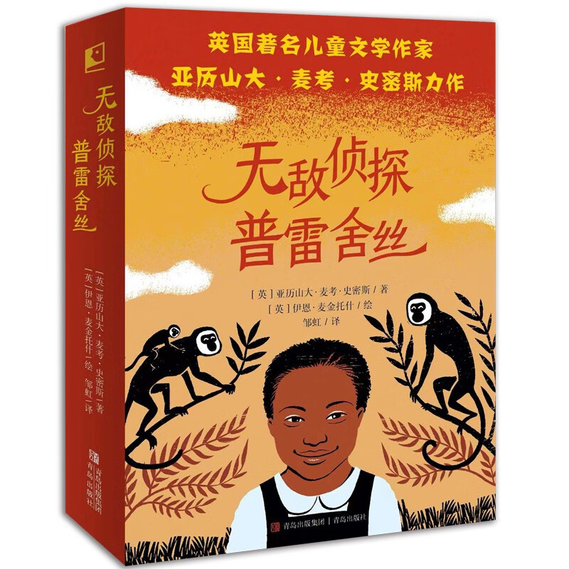 无敌侦探普雷舍丝 入选“百班千人”寒假书目，适合6-10岁儿童的侦探故事书（套装全4册）