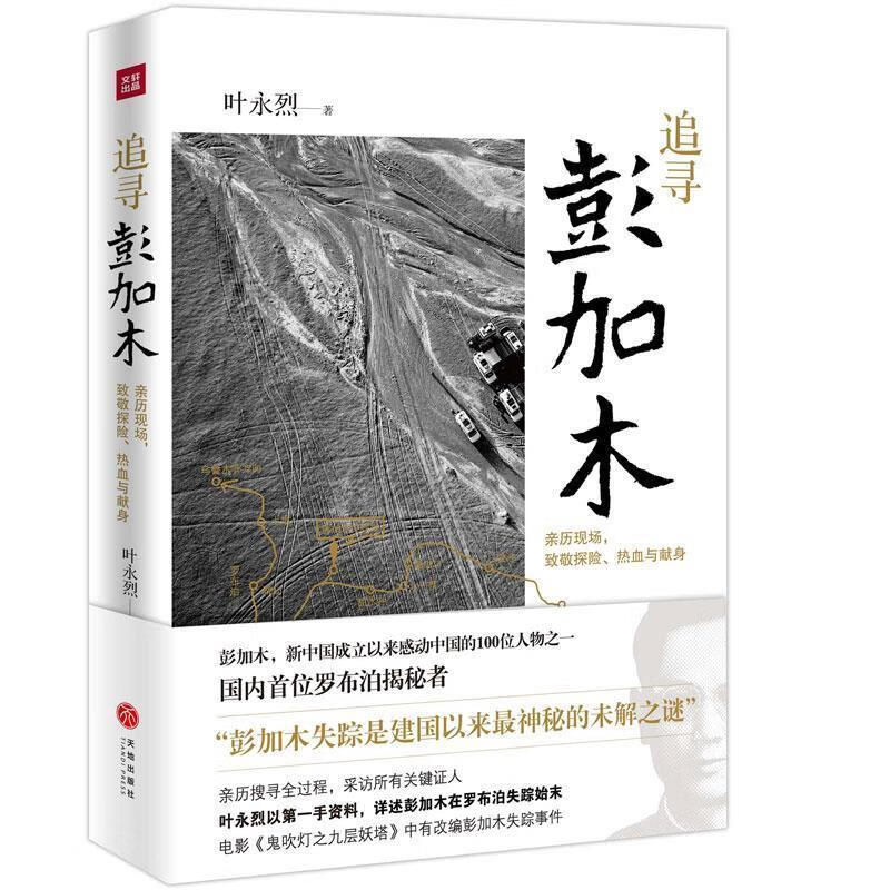 追寻彭加木 叶永烈【书】