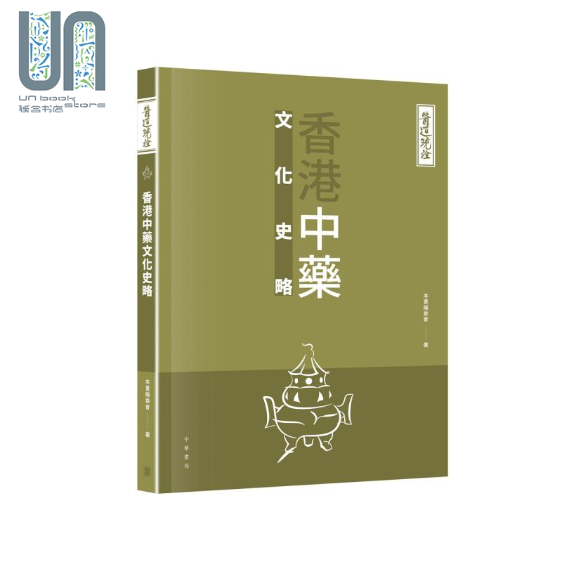 医道镜诠 香港中药文化史略 港台原版 林久钰 罗伟强 香港中华书局 中医中药