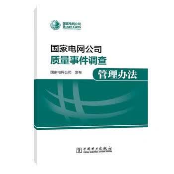 国家电网公司质量事件调查管理办法