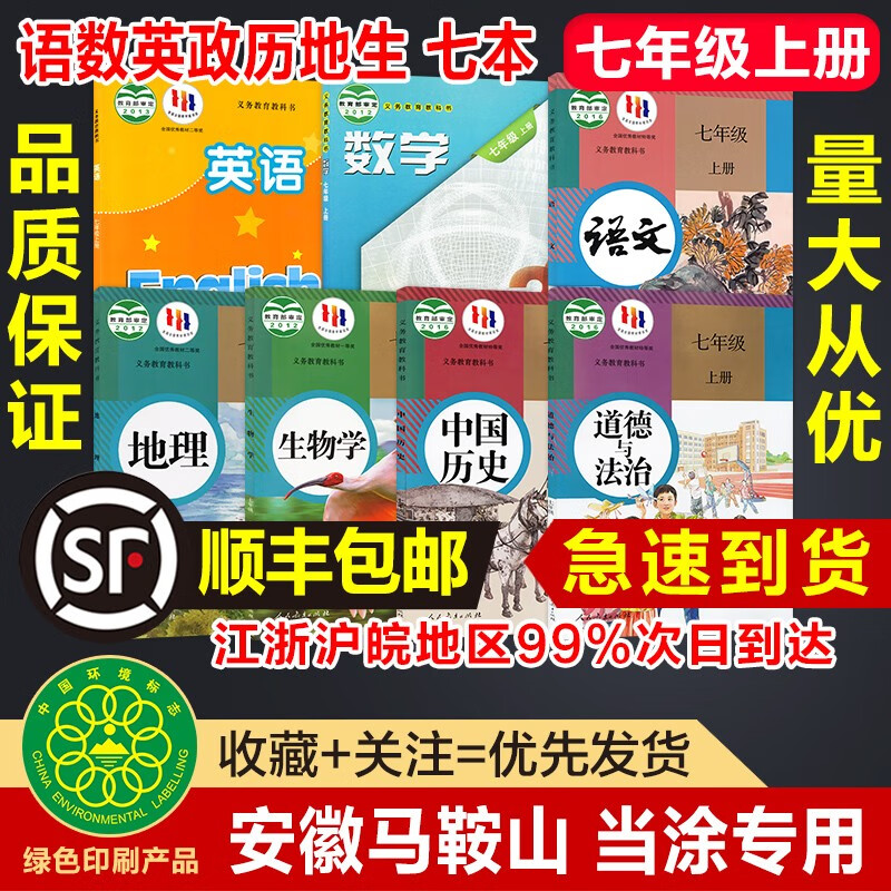 【安徽马鞍山当涂适用】2023七7年级上册人教版语文政治历史地理生物沪教版数学译林版英语全套7七本教