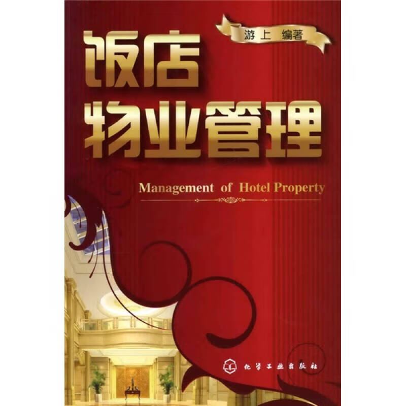 【书】饭店物业管理