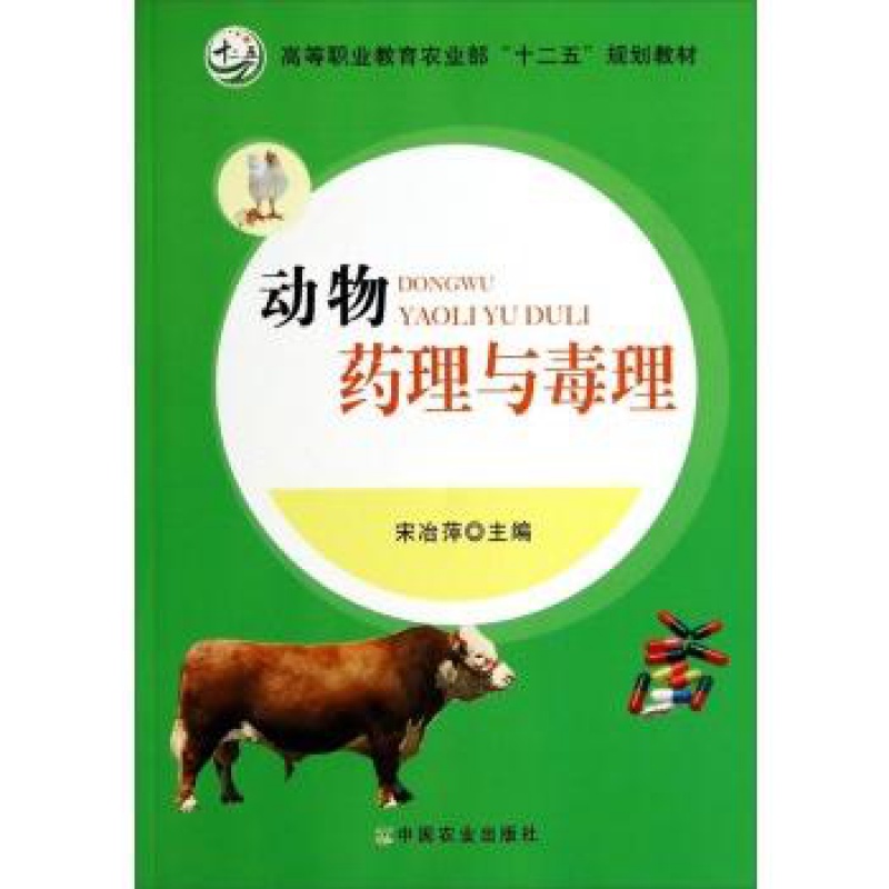动物药理与毒理