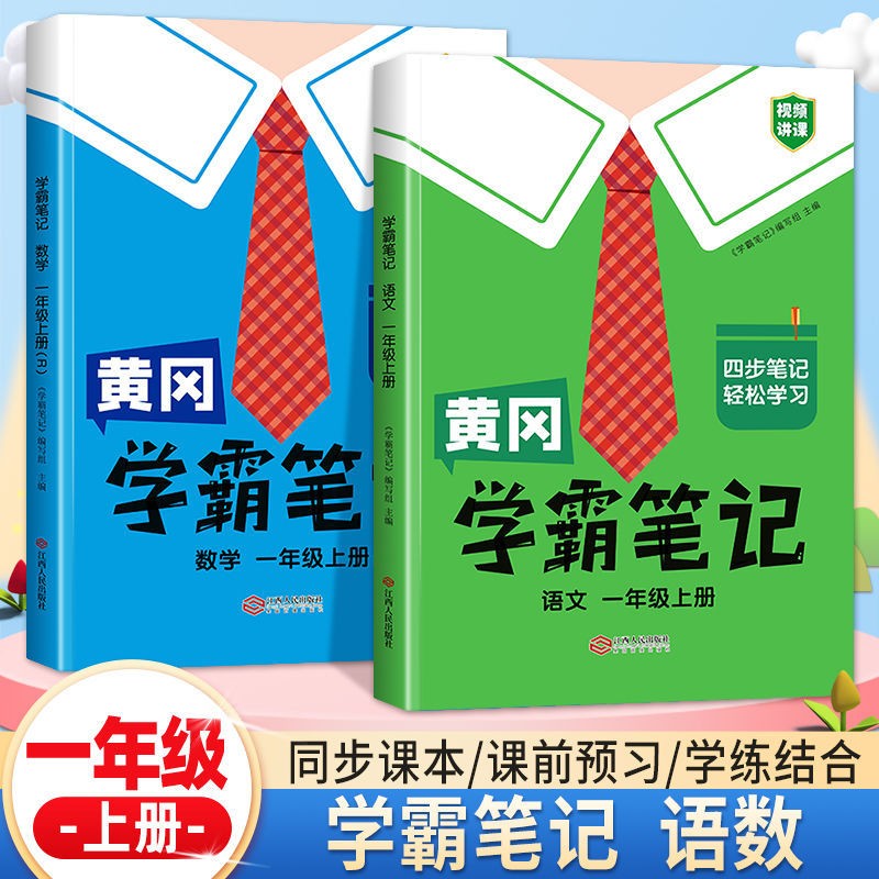 2023年黄冈学霸笔记一年级下册上册小学语文数学英语全套人教版课前预习课后练习复习同步教材辅导书 【上册 语数2本】学霸笔记 一年级