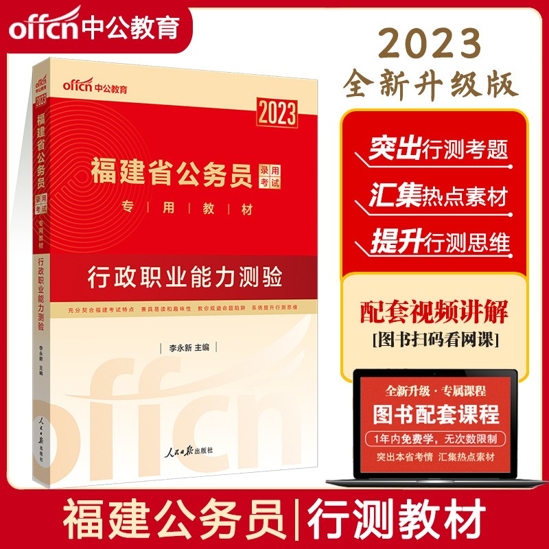 中公教育福建公务员考试书2023福建省公务员考试用书教材行政职业能力测验 福建省考行测书籍