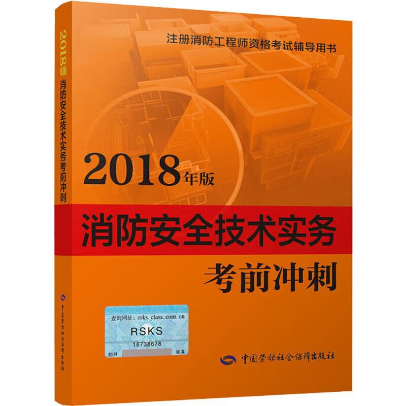 消防安全技术实务考前冲刺 2018