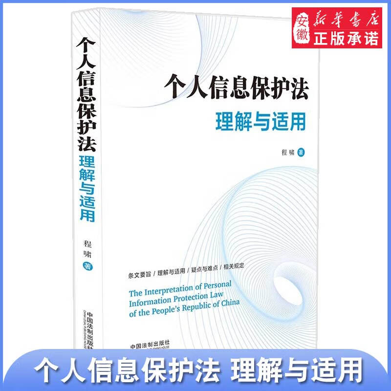 个人信息保护法理解与适用程啸著解读个人信息保护法律实践疑难问题适用要点条文主旨法律常识基础个人信息保护法知识了解书籍