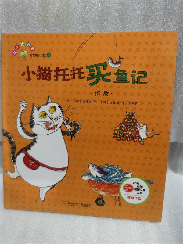 数学绘本  小猫托托买鱼记 倍数