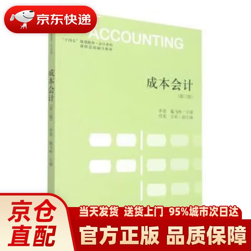 【新华】(教)成本会计（第三版）