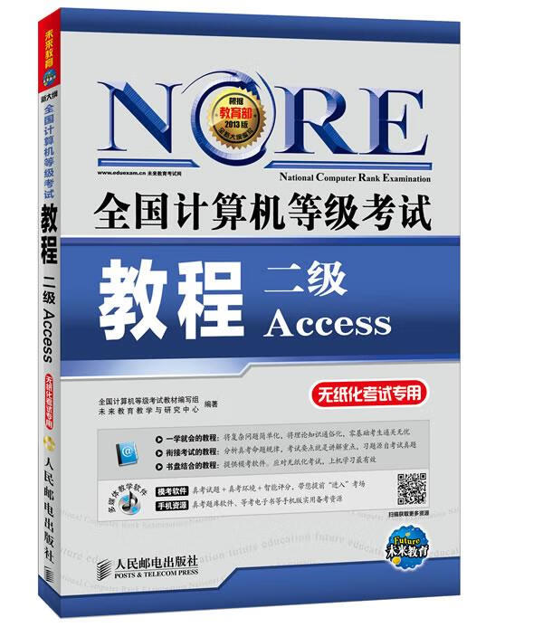 全国计算机等级考试教程二级 Access【，放心购买】