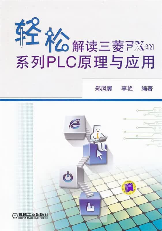 轻松解读三菱FX2N系列PLC原理与应用