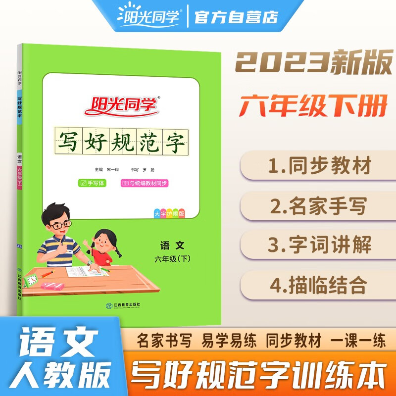 阳光同学 2023春写好规范字 六年级下册语文人教部编版同步字帖练字帖