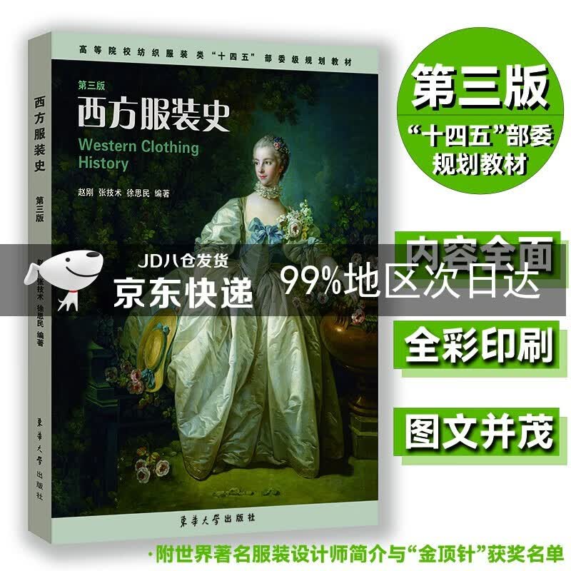 西方服装史（第三版）