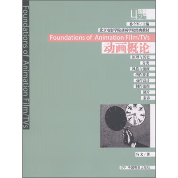 动画概论-北京电影学院动画学院经典教材 冯文 著,孙立军 编 9787106033637