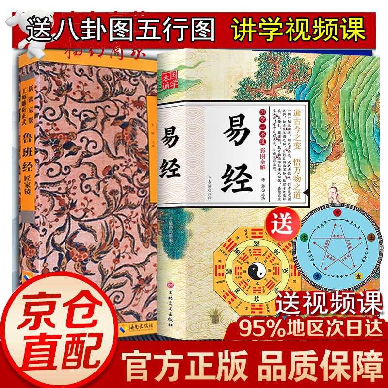 鲁班经全集鲁班经全书原版古书全集全套木工 易经全集 鲁班经匠家镜 原文带白话全译注解 鲁班弄法 木工书古书造型图书籍大全套 全2册鲁班经全集+易经全集周易