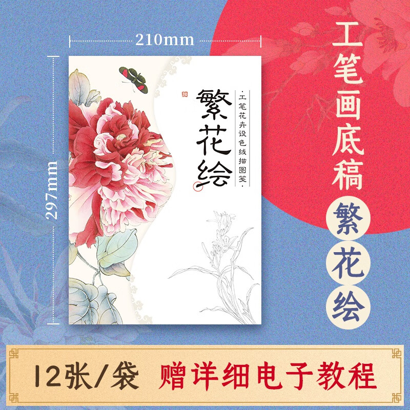 飞乐鸟国画线稿水彩画临摹底稿本上色初学者填色涂色古风人物工笔画白描底稿宣纸零基础手绘画画纸水彩画册本 繁花绘(12张)送教程