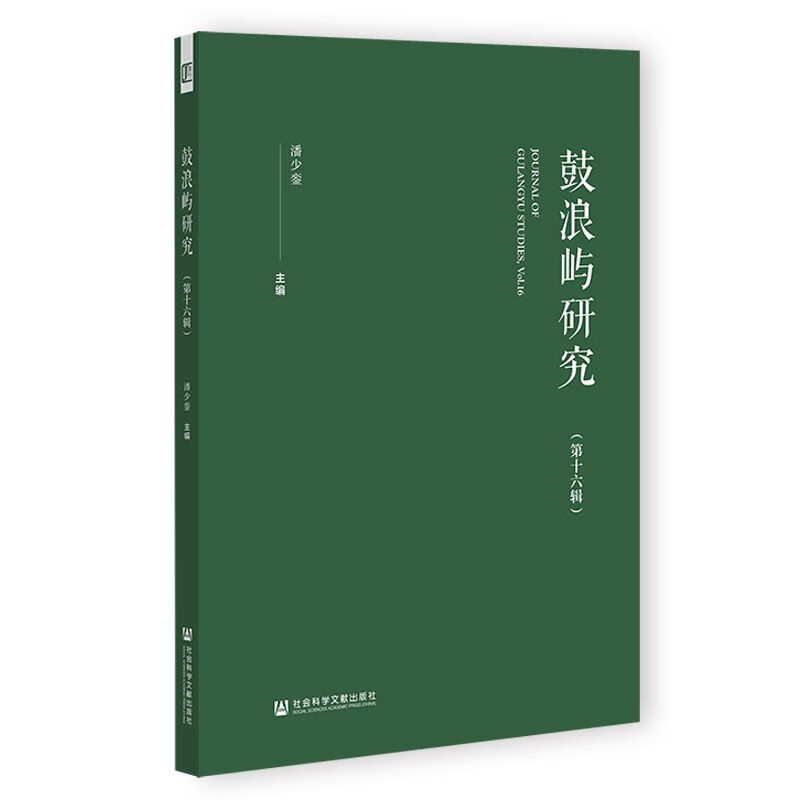 鼓浪屿研究（第十六辑）