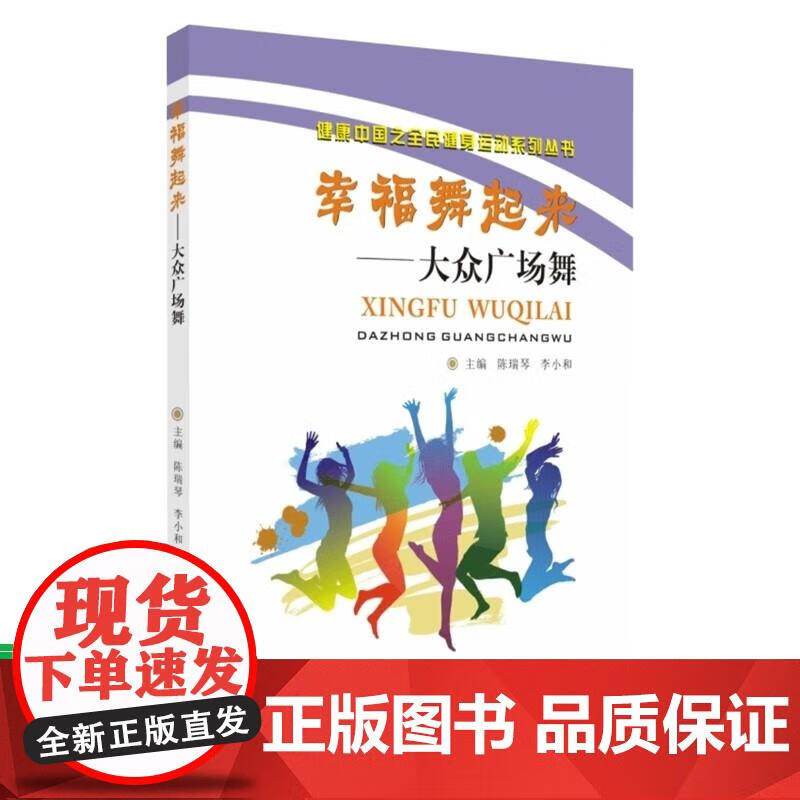 幸福舞起来:大众广场舞 9787567232921 陈瑞琴,李小和 编 9787567232921
