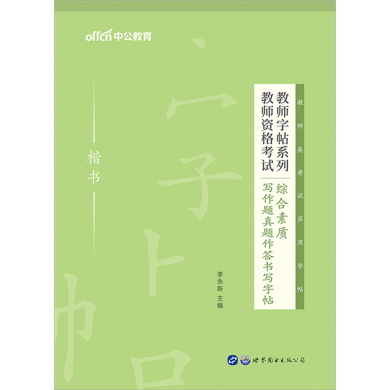 中公教育 教师字帖系列：教师资格考试综合素质写作题真题作答书写字帖（楷书）
