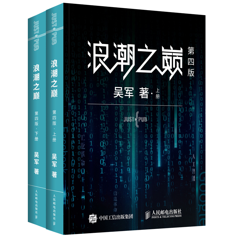 浪潮之巅 第四版 数学之美文明之光大学之路见识态度全球科技通史吴军作品